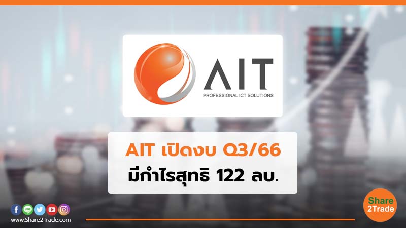AIT เปิดงบ Q3/66 มีกำไรสุทธิ 122 ลบ. | Share2Trade